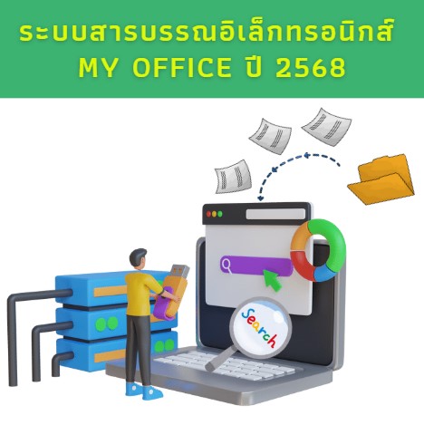 ระบบสืบค้น My Office - สำนักงานเขตพื้นที่การศึกษาประถมศึกษาตรัง เขต 2